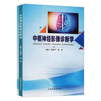 中枢神经影像诊断学荆彦平郑州大学出版社9787564569433 医学书籍
