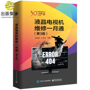 液晶电视机维修一月通（第3版）