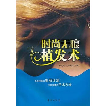 时尚无痕植发术 9787507736878