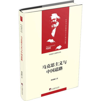 马克思主义与中国道路