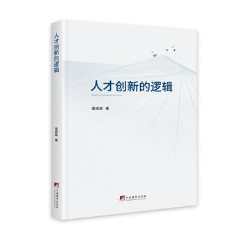 包邮：人才创新的逻辑 社会科学 人才培养研究   图书