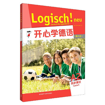 开心学德语(青少版A2同步测试)