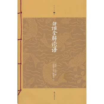 正版包邮：白话全解论语-家庭书架升级版 线装 国学/古籍   图书