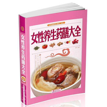 女性养生药膳大全 李叶 烹饪/美食 9787550224117