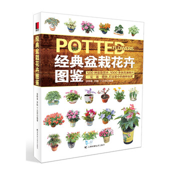 经典盆栽花卉图鉴
