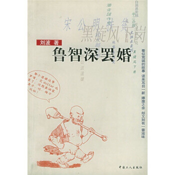鲁智深罢婚