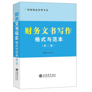 财务文书写作格式与范本(第二版) 李建军 立信会计出版社【正版图书】