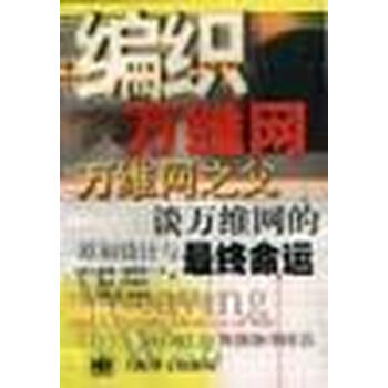 编织万维网 万维之父谈万维网的原初设计与终命运