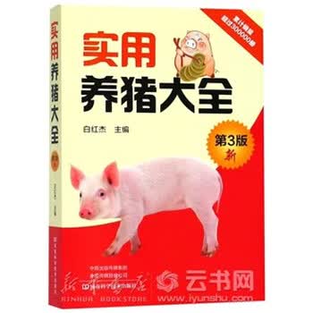 实用养猪大全(第3版新)