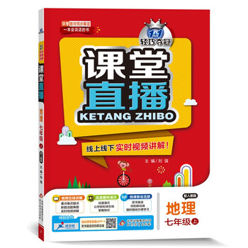 课堂直播：七年级地理（上）人教版（2021秋）