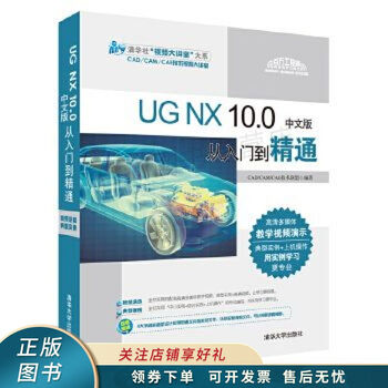 UG NX 10.0中文版从入门到精通