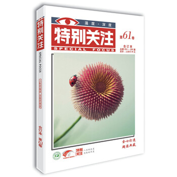特别关注第61卷（总第253-255期）春季卷合订本　人性的温度 思想的深度