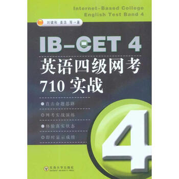 IB-CET4英语四级网考710实战 刘健刚 等  书籍