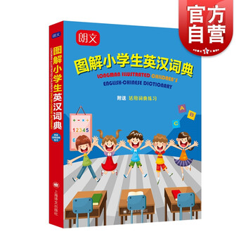 朗文图解小学生英汉词典(附活用词典练习) 赵嘉文 编 上海译文出版社