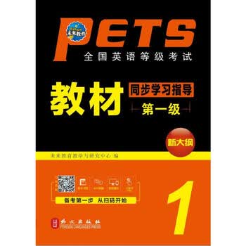 全国英语等级考试教材同步学习指导(第一级)(全新版)