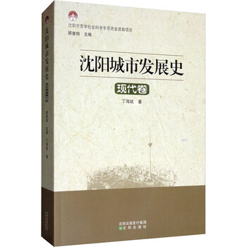 沈阳城市发展史 现代卷