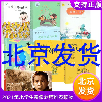 2021年寒假一年级读物套装种懒虫绘本鸡毛信连环画小鸡小鸡快出来绘本读读童谣和儿歌全4册经典诗词每日