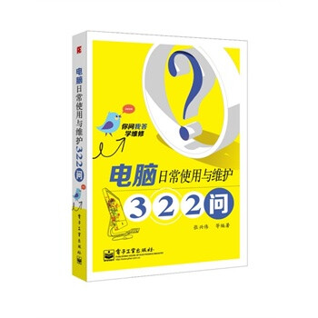 电脑日常使用与维护322问