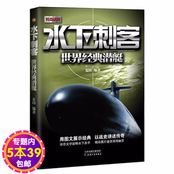 【包邮】武器百科书籍 水下刺客：世界经武器百科鉴赏世界潜艇图文史全史百科