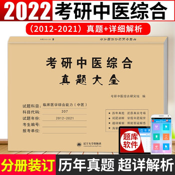 中医考研2022考研中医综合（临床医学综合能力中医）真题大全（2012-2021十年真题）
