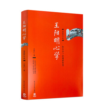 包邮正版 王阳明心学/王觉仁 著 民主与建设出版社