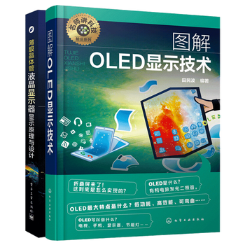 包邮 薄膜晶体管液晶显示器显示原理与设计+图解OLED显示技术书籍 2本