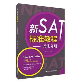 新SAT标准教程——语法分册 康兴华　 外语学习 9787300212876