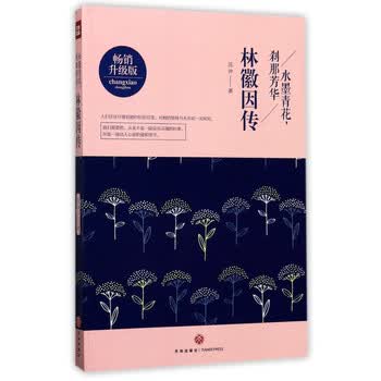 水墨青花刹那芳华(林徽因传畅销升级版)