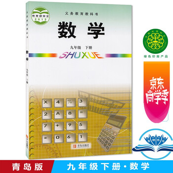 2022使用新版青岛版初三9九年级下册数学课本教科书青岛出版社初中九年级下学期9下青岛版数学教材