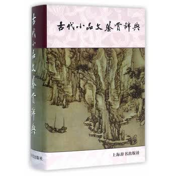 【新华书店 图书正版】古代小品文鉴赏辞典 上海辞书出版社文学鉴赏辞典编纂中心　编