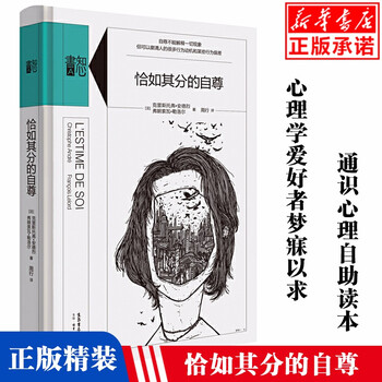 恰如其分的自尊 精装版知心書系列 社会心理普通行为学导论书籍 心理学爱好者心理自助读本