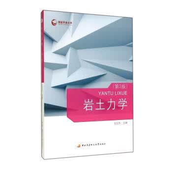 岩土力学(第2版)