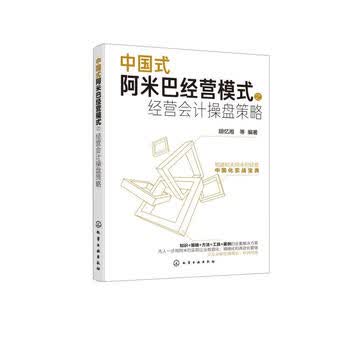 中国式阿米巴经营模式之经营会计操盘策略 胡忆湘  等 编  书籍