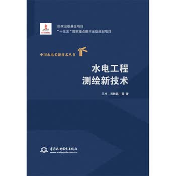 水电工程测绘新技术/中国水电关键技术丛书