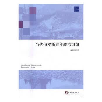 当代俄罗斯青年政治组织曲延明中央编译出版社9787511735539 政治/军事书籍