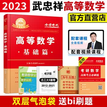 【全家桶】2023考研数学一二三李永乐线性代数王式安概率论武忠祥高等数学辅导讲义 复习全书基础综合篇 660题 330题 高等数学基础篇 历年真题解析提高篇 武忠祥选填题十七堂课 六套卷金榜时代 高等