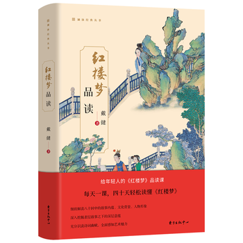 《红楼梦》品读 戴健
