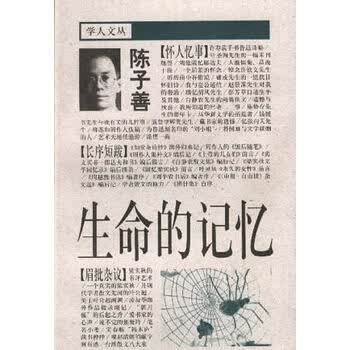 生命的记忆 陈子善