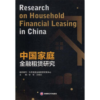 中国家庭金融租赁研究 甘犁,王绍文 编 书籍