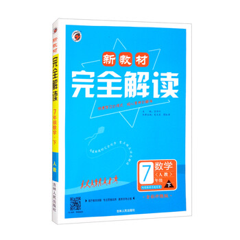 新教材完全解读人教版七年级数学（下）