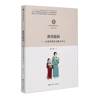 敦煌儒韵——以敦煌儒家文献为中心韩锋甘肃文化出版社9787549021413 哲学/宗教书籍