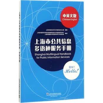 上海市公共信息多语种服务手册(中英文版)
