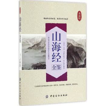 山海经全鉴(典藏版)