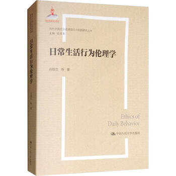 日常生活行为伦理学