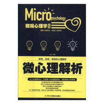 包邮：微心理解析心理学心理学 图书