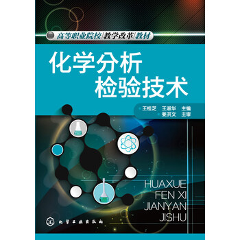 化学分析检验技术(王桂芝) 王桂芝,王淑华 化学工业出版社