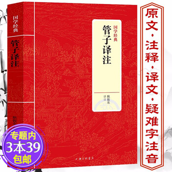 【包邮】古籍子部国学经典 管子译注 定价27.8