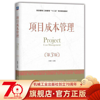 项目成本管理（第3版） 孙慧 项目管理/工程管理“十三五”系列规划教材