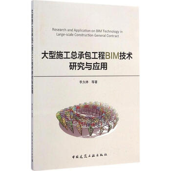 大型施工总承包工程BIM技术研究与应用