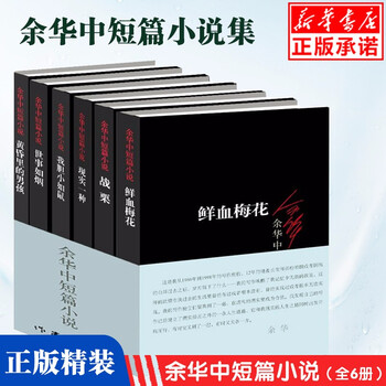 【现货包邮】正版 余华中短篇小说全6册